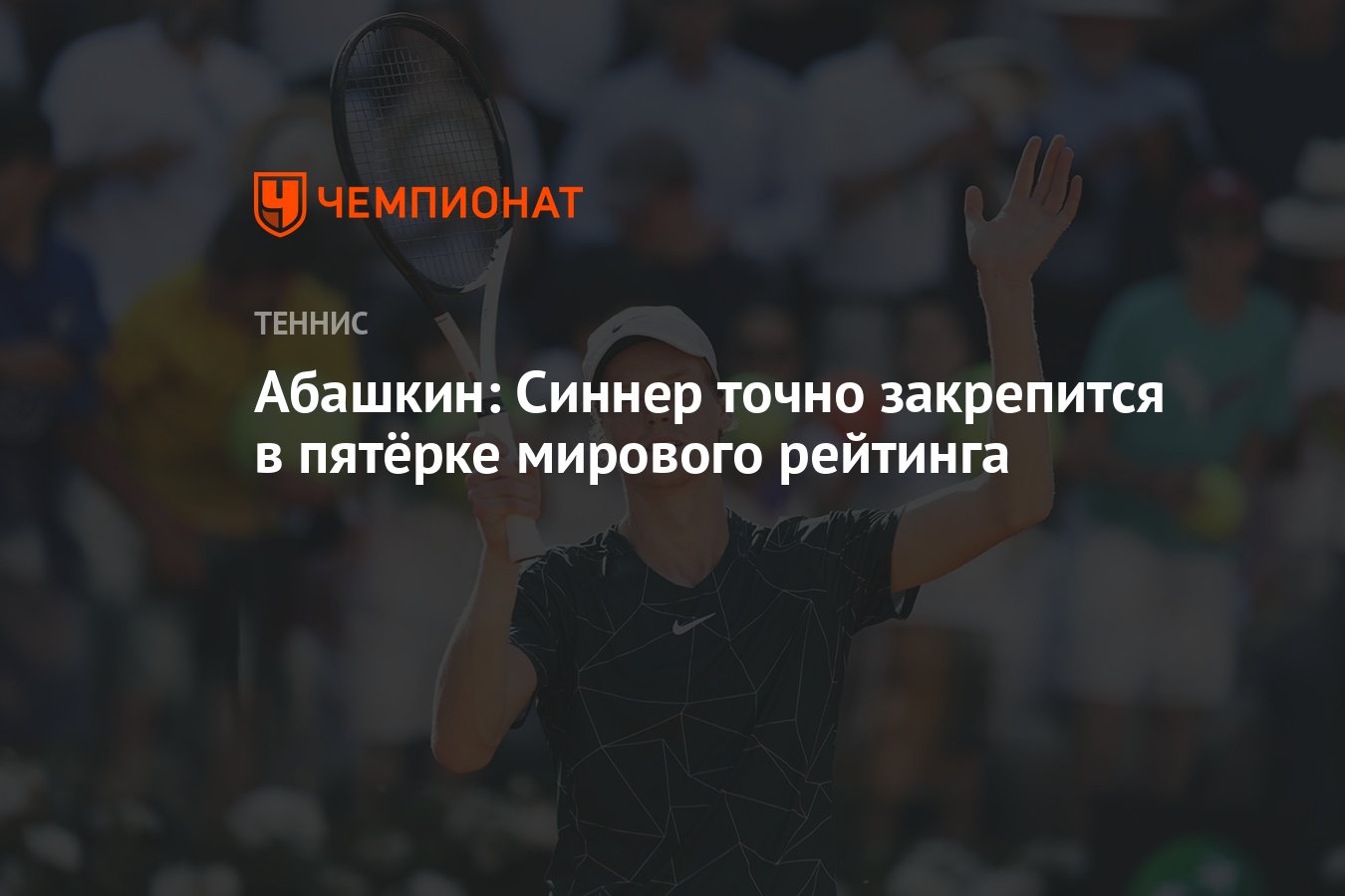 Абашкин: Синнер точно закрепится в пятёрке мирового рейтинга - Чемпионат