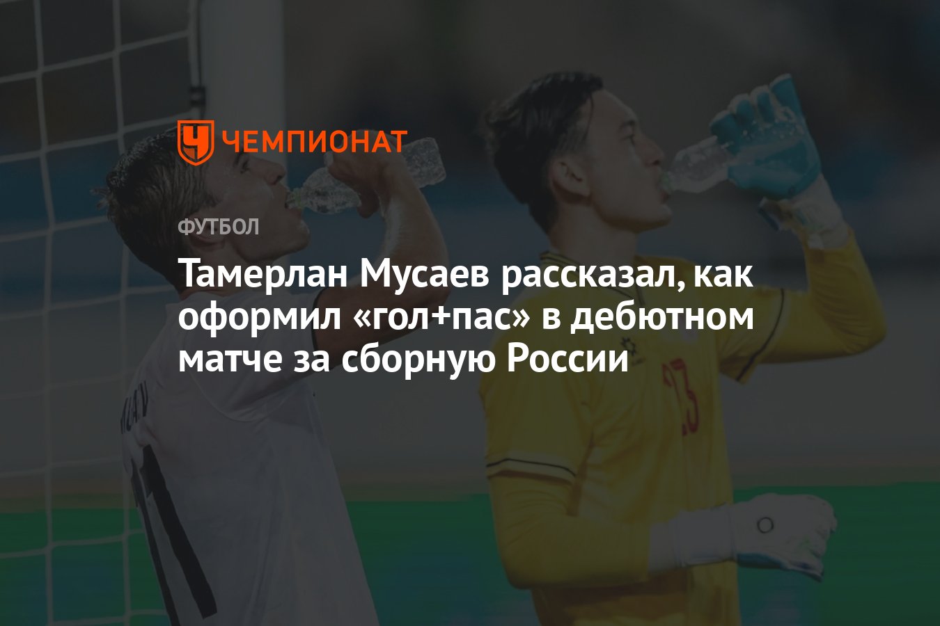 Тамерлан Мусаев рассказал, как оформил «гол+пас» в дебютном матче за ...