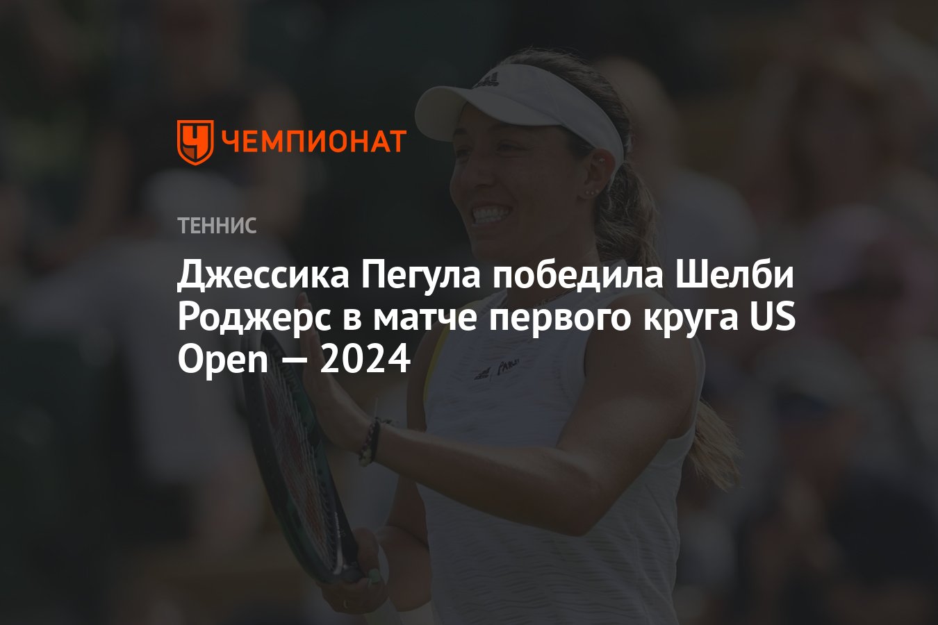 Шелби Роджерс — Джессика Пегула, результат матча 28 августа 2024, счет ...