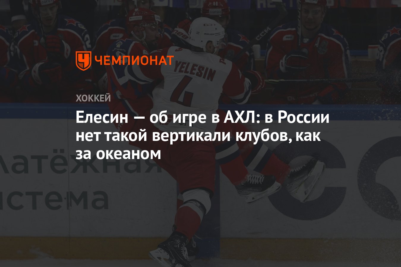 Елесин — об игре в АХЛ: в России нет такой вертикали клубов, как за ...