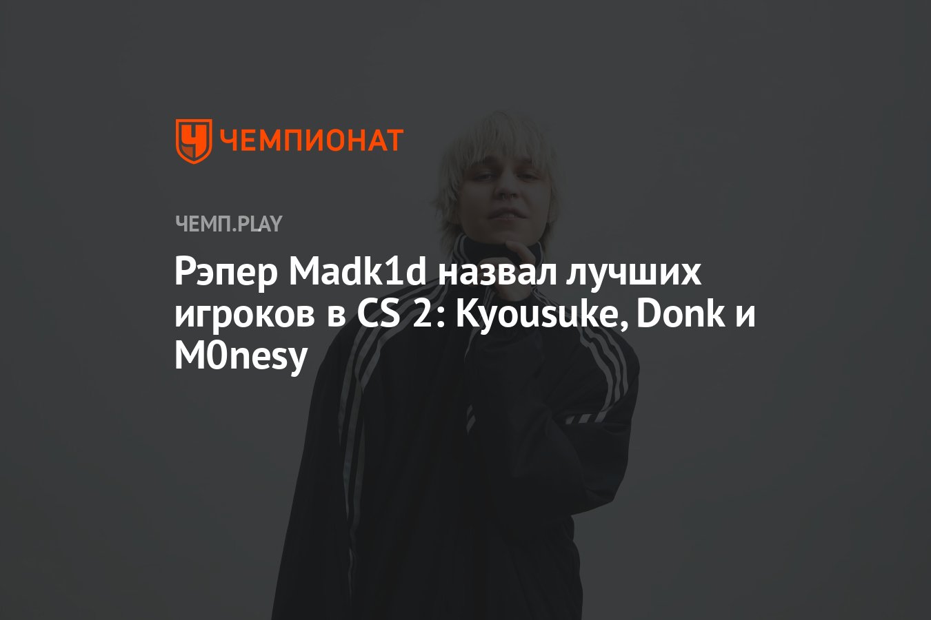 Рэпер Madk1d назвал лучших игроков в CS 2: Kyousuke, Donk и M0nesy - Чемпионат