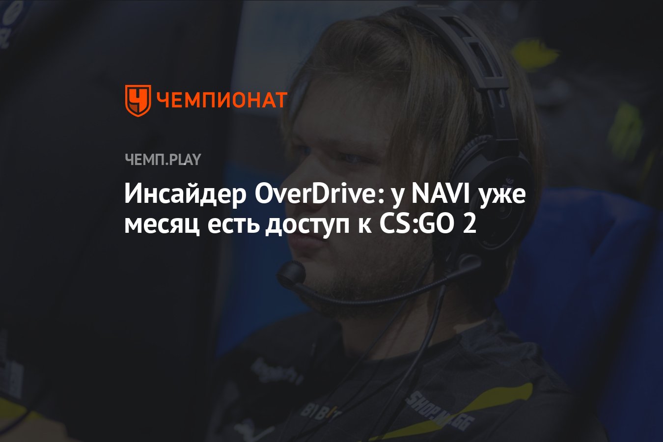 Инсайдер OverDrive: у NAVI уже месяц есть доступ к CS:GO 2 - Чемпионат