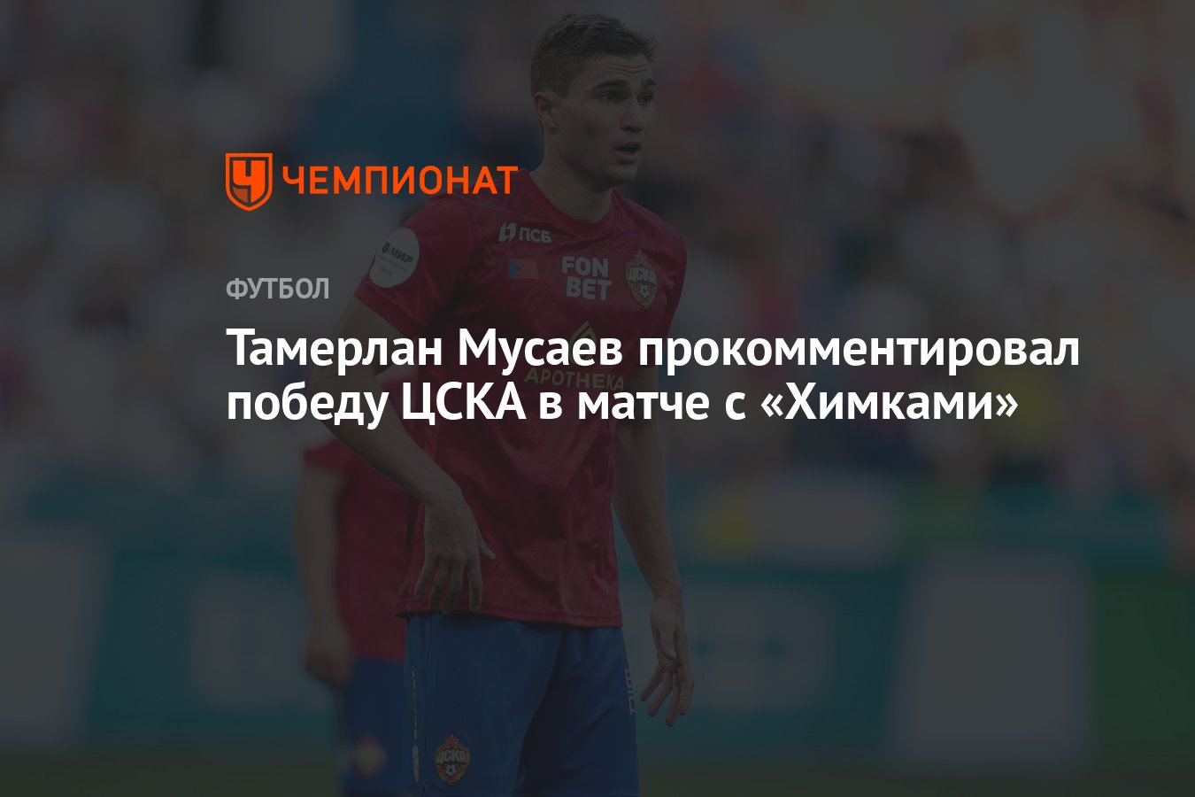 Тамерлан Мусаев прокомментировал победу ЦСКА в матче с «Химками ...