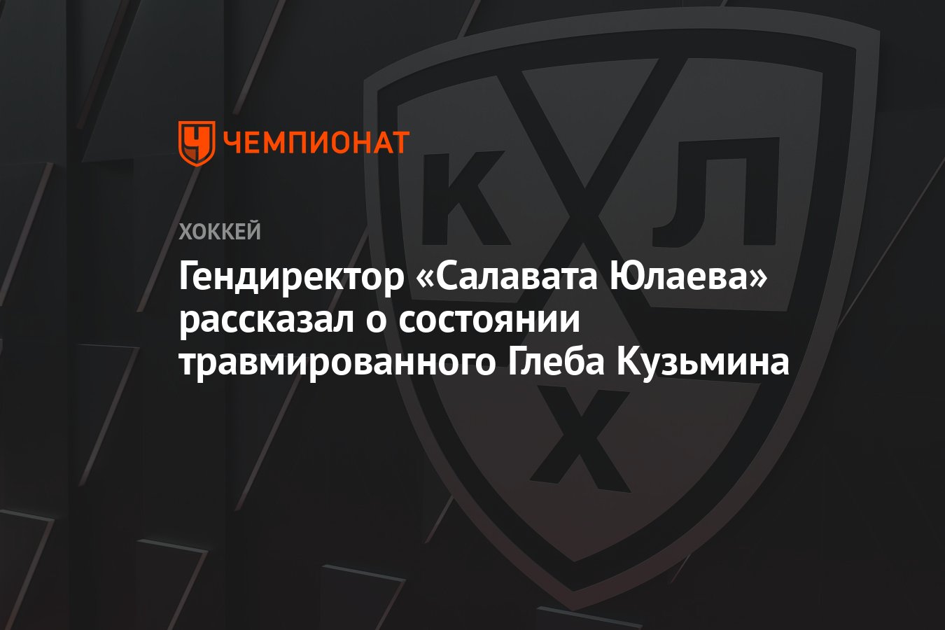 Гендиректор «Салавата Юлаева» рассказал о состоянии травмированного ...