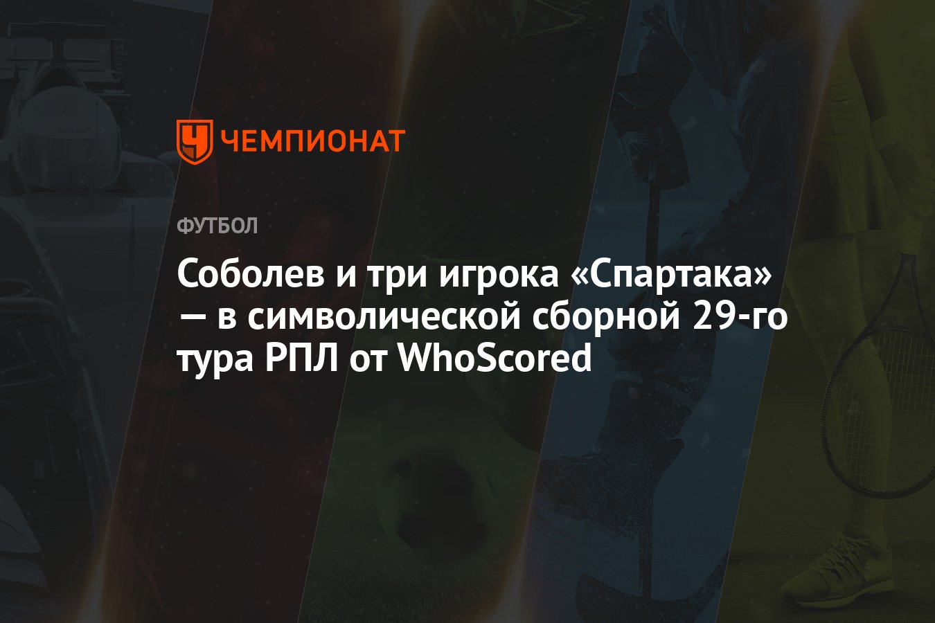 Соболев и три игрока «Спартака» — в символической сборной 29-го тура РПЛ от WhoScored - Чемпионат