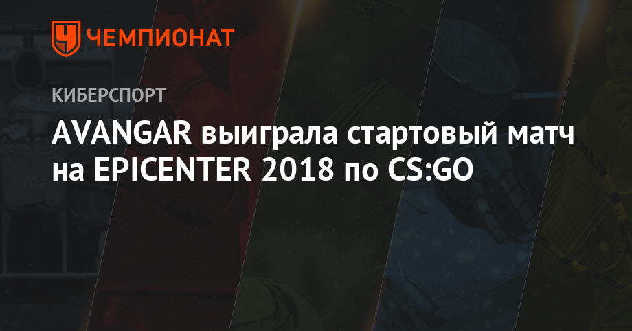 AVANGAR выиграла стартовый матч на EPICENTER 2018 по CS:GO - Чемпионат