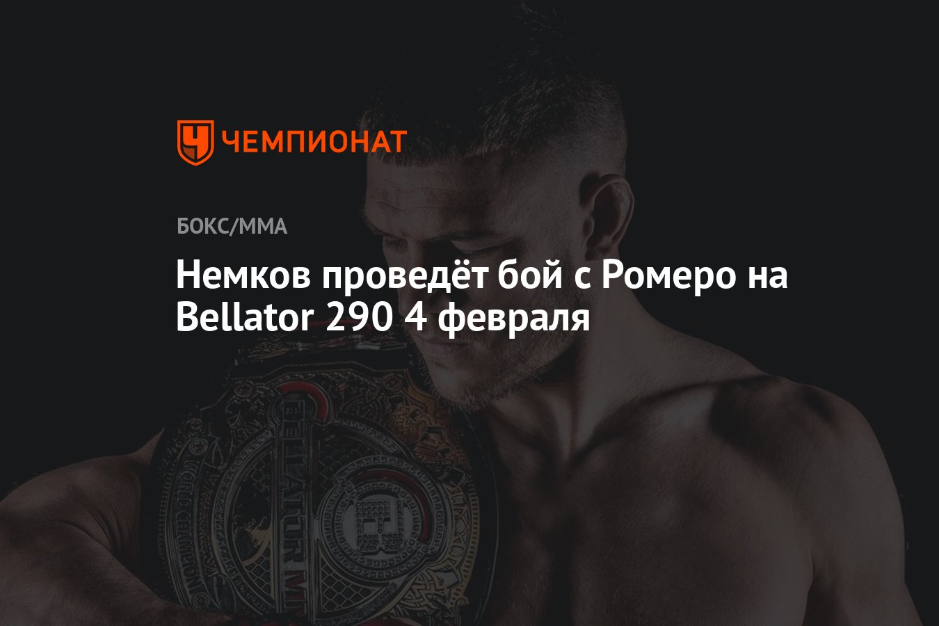 Немков проведёт бой с Ромеро на Bellator 290 4 февраля - Чемпионат