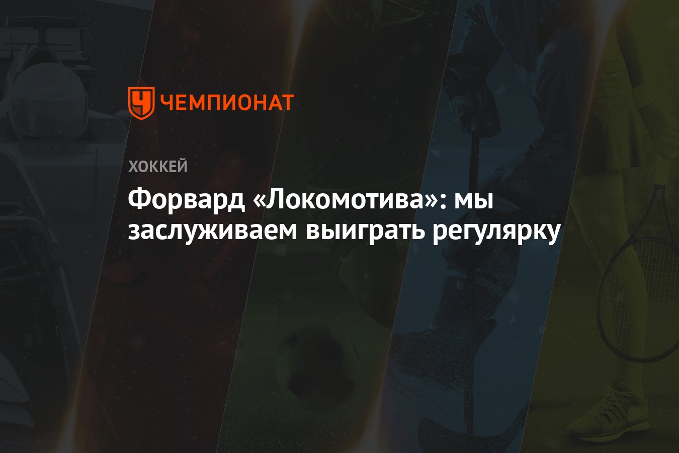 Форвард «Локомотива»: мы заслуживаем выиграть регулярку - Чемпионат