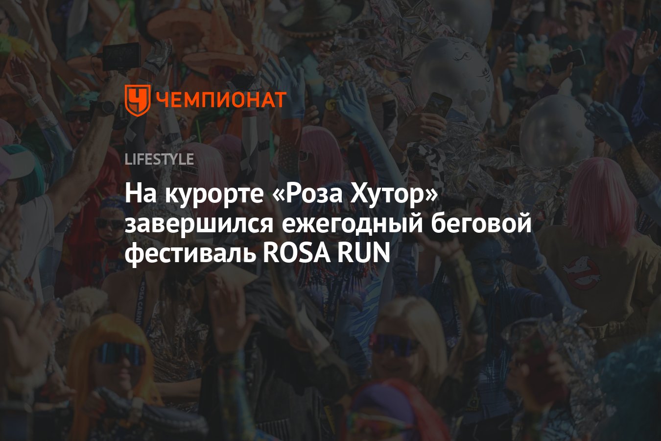 На курорте «Роза Хутор» завершился ежегодный беговой фестиваль ROSA RUN ...