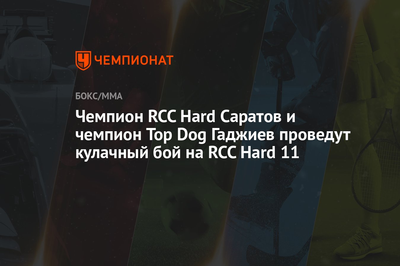 Чемпион RCC Hard Саратов и чемпион Top Dog Гаджиев проведут кулачный бой на RCC Hard 11 - Чемпионат