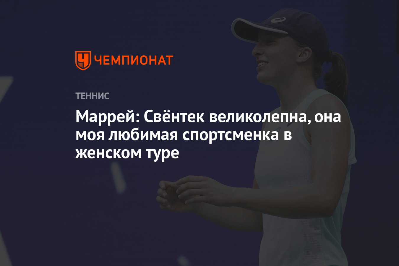 Маррей: Свёнтек великолепна, она моя любимая спортсменка в женском туре ...