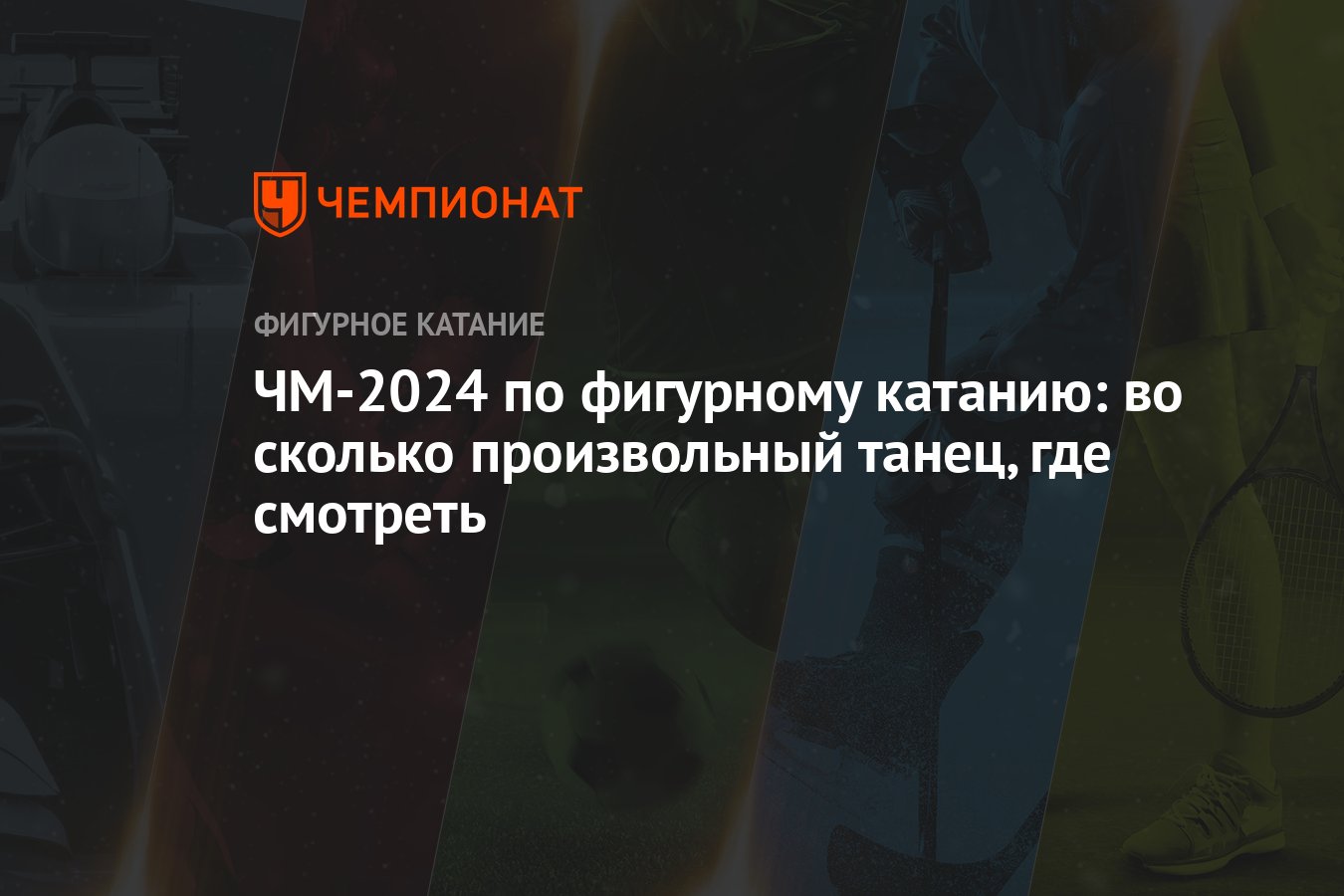 ЧМ-2024 по фигурному катанию: во сколько произвольный танец, где ...