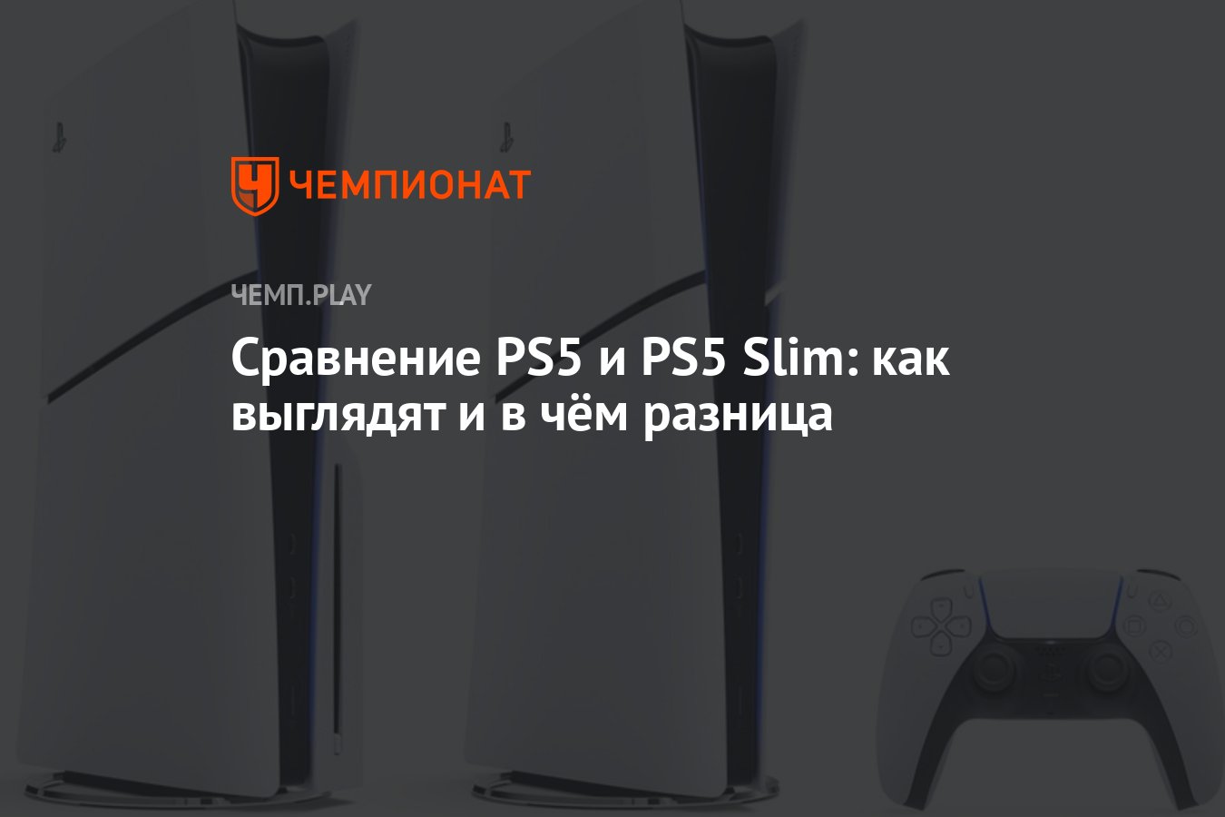Cравнение PS5 и PS5 Slim: как выглядят и в чём разница - Чемпионат