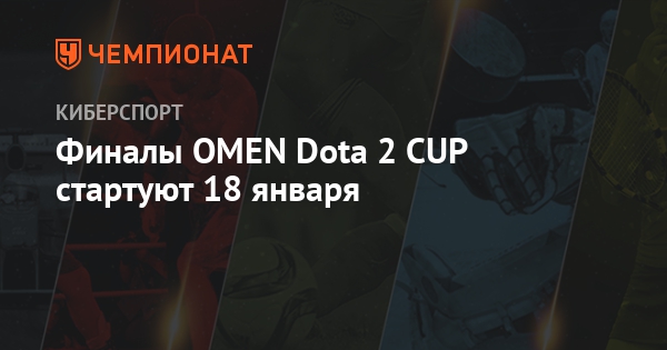 Финалы OMEN Dota 2 CUP стартуют 18 января - Чемпионат