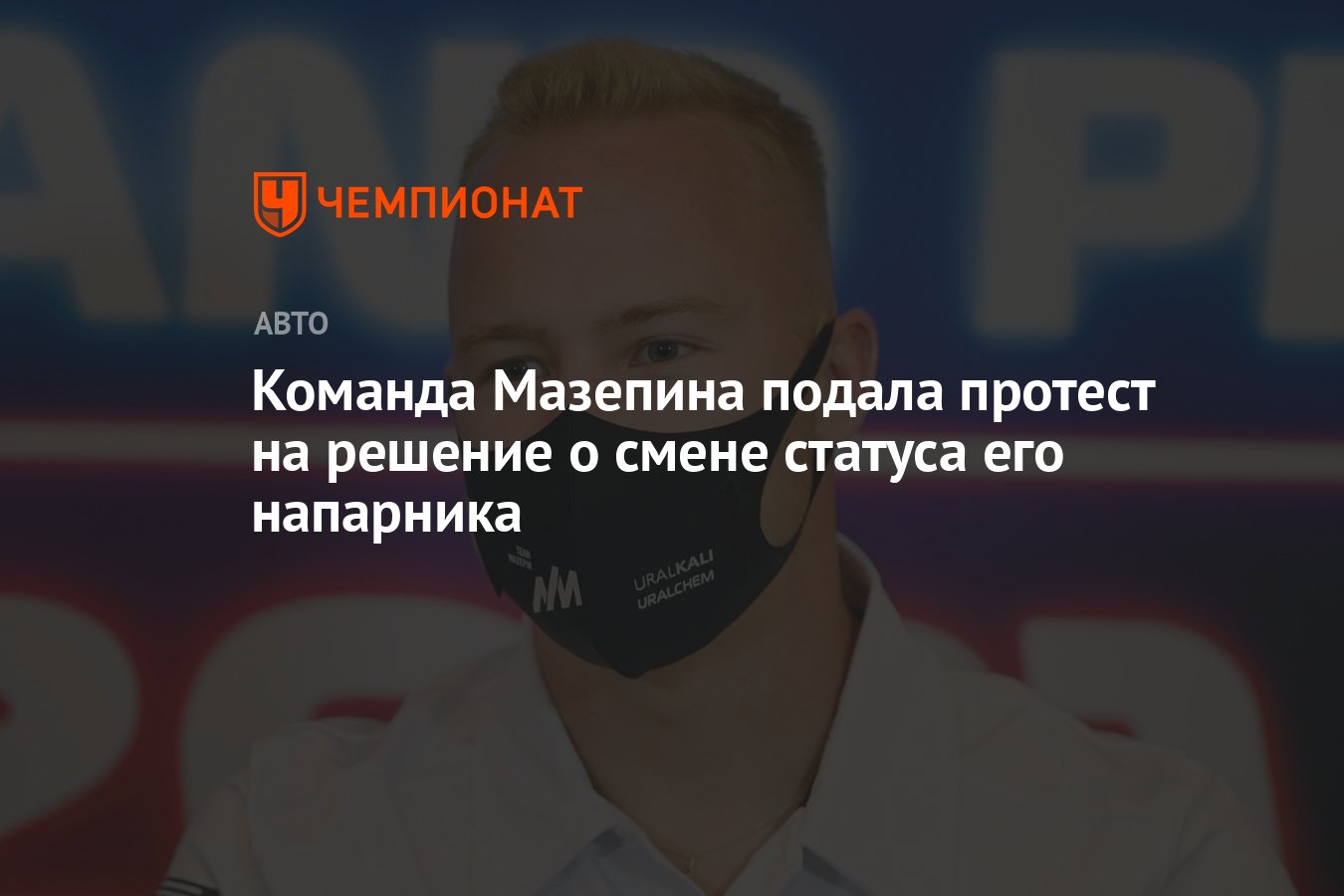 Команда Мазепина подала протест на решение о смене статуса его ...