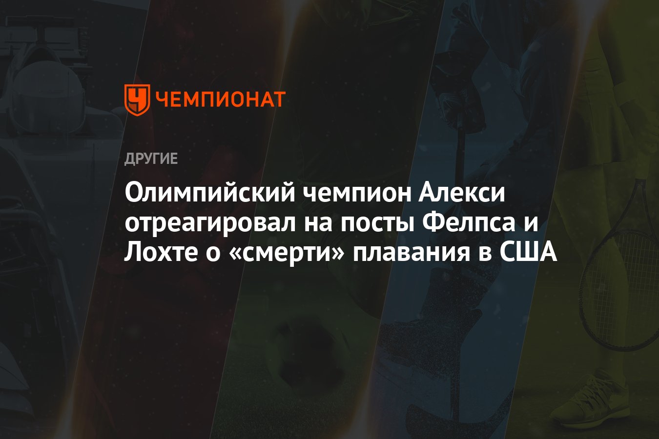 Олимпийский чемпион Алекси отреагировал на посты Фелпса и Лохте о ...