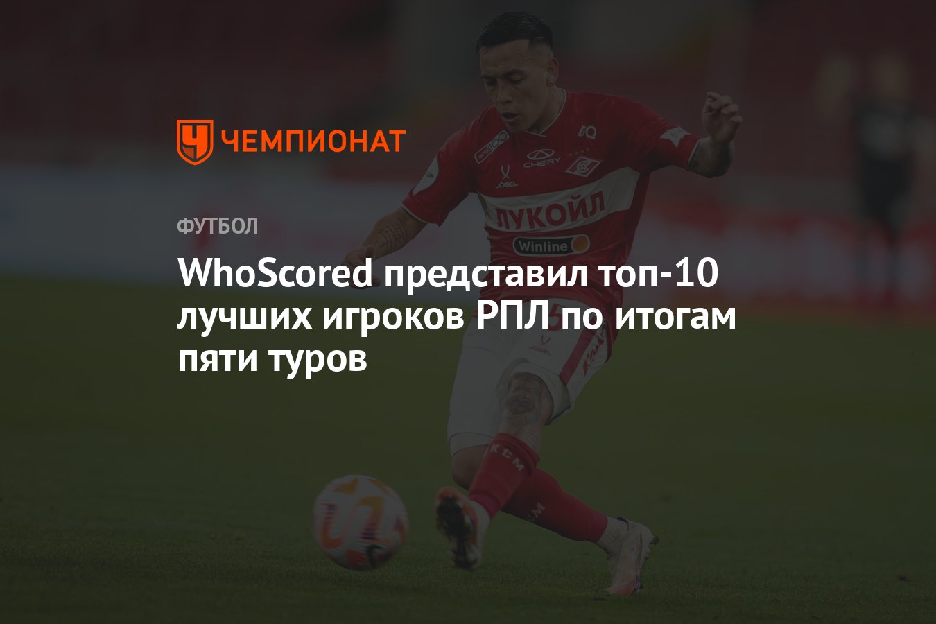 WhoScored представил топ-10 лучших игроков РПЛ по итогам пяти туров - Чемпионат