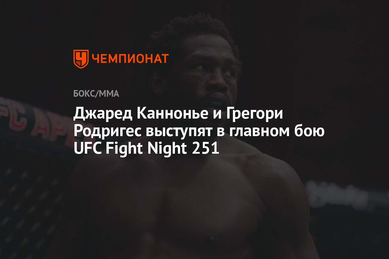 Джаред Каннонье и Грегори Родригес выступят в главном бою UFC Fight ...
