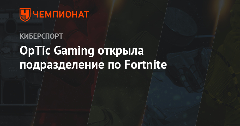 OpTic Gaming открыла подразделение по Fortnite - Чемпионат
