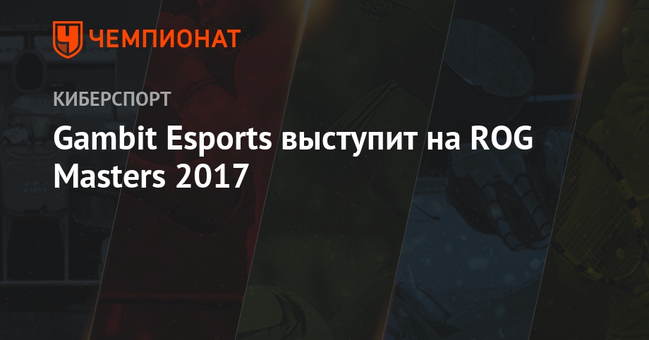Gambit Esports выступит на ROG Masters 2017 - Чемпионат