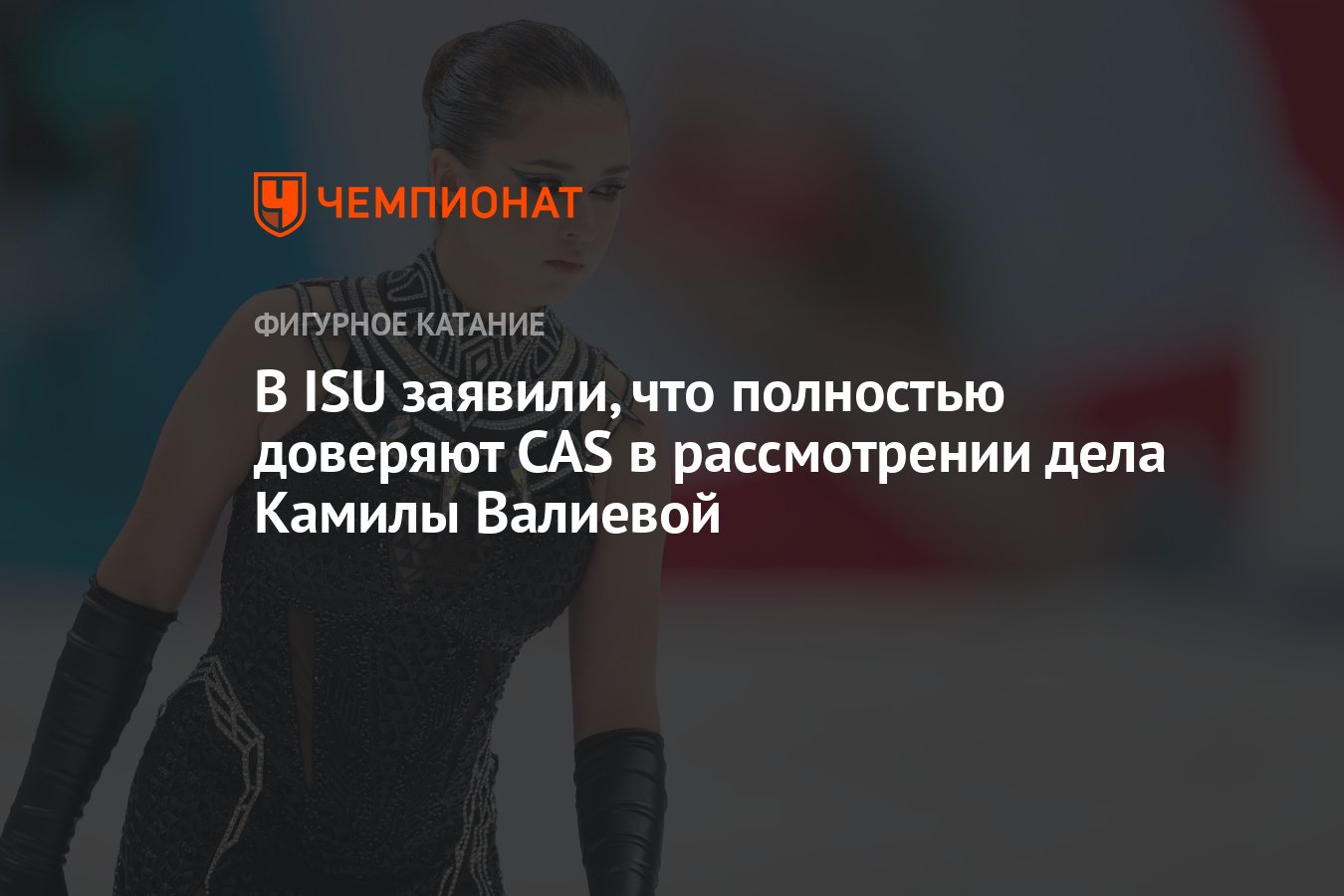 В ISU заявили, что полностью доверяют CAS в рассмотрении дела Камилы ...