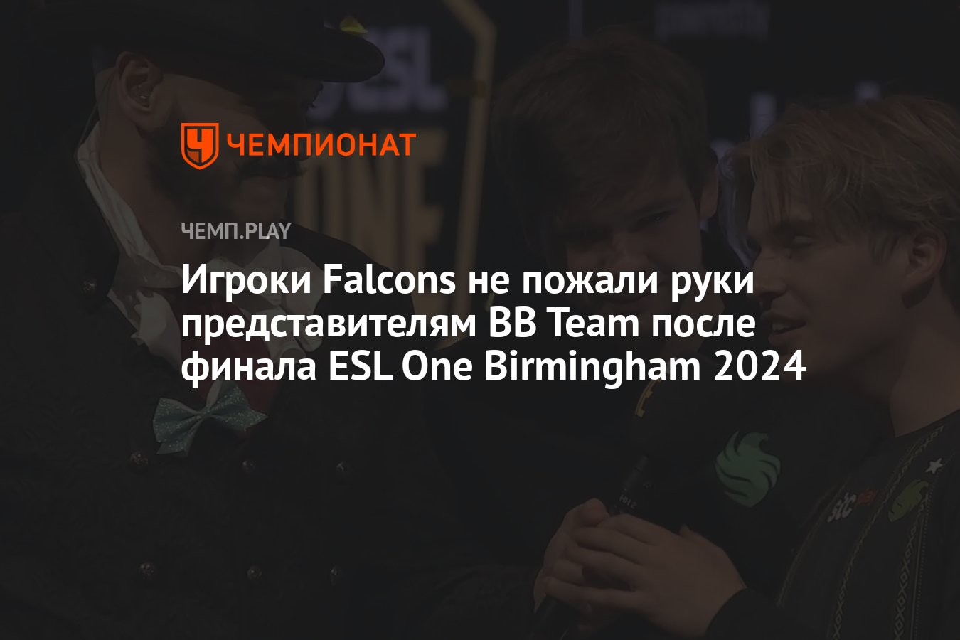 Игроки Falcons не пожали руки представителям BB Team после финала ESL ...