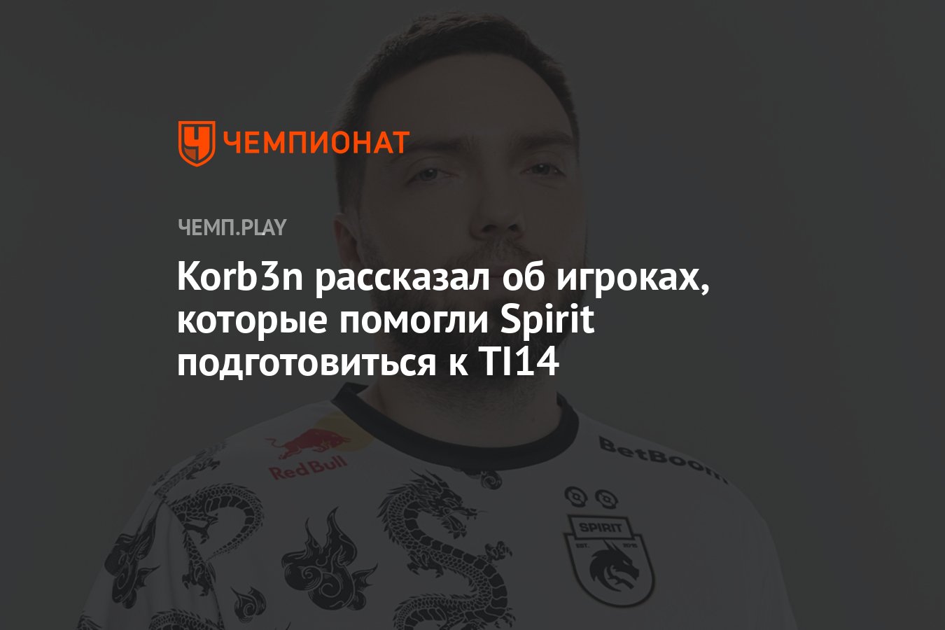 Korb3n рассказал об игроках, которые помогли Spirit подготовиться к TI14 - Чемпионат