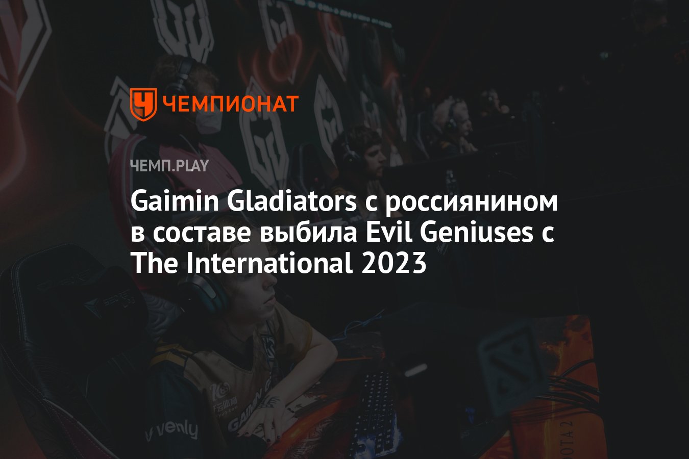 Gaimin Gladiators с россиянином в составе выбила Evil Geniuses с The International 2023 - Чемпионат