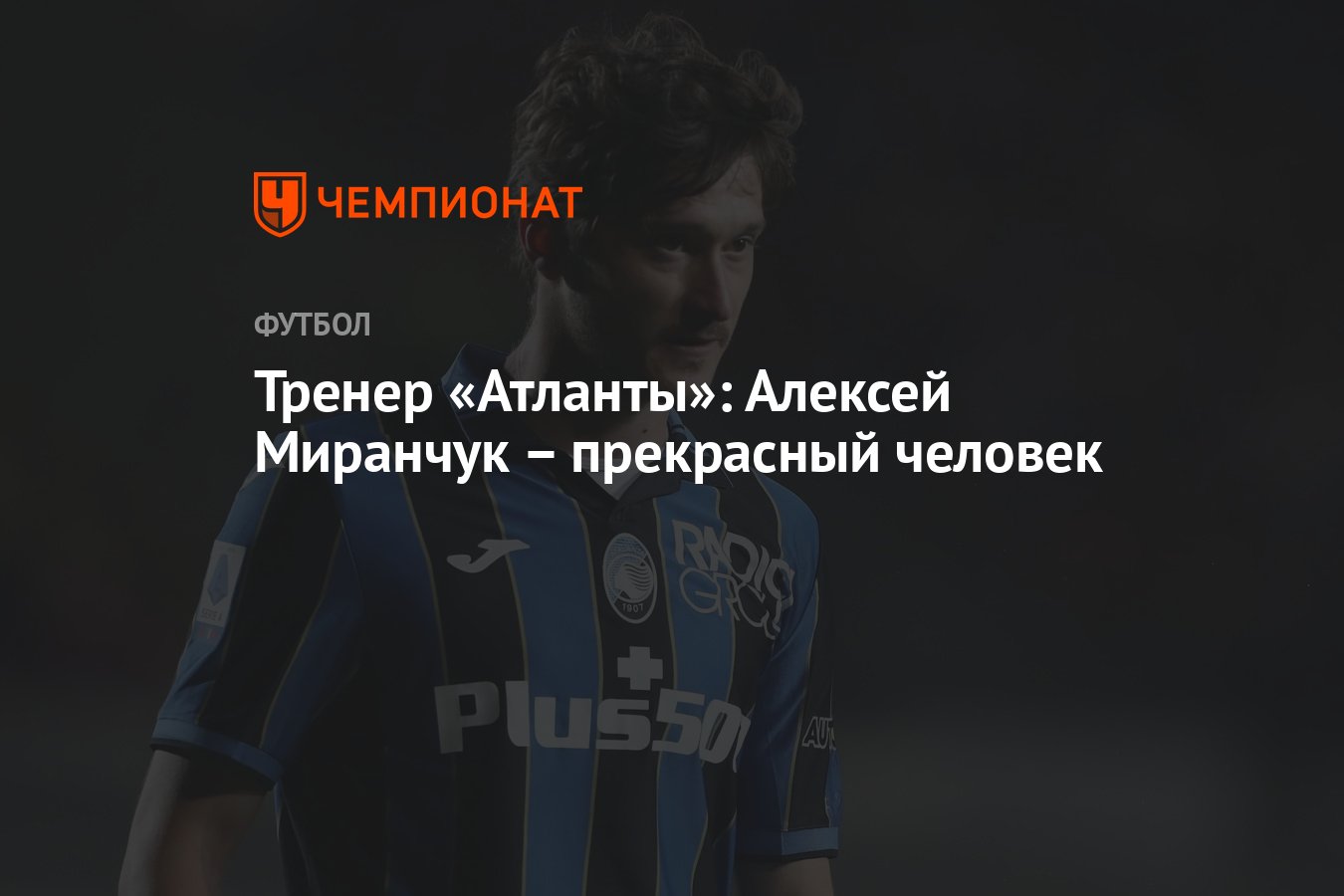 Тренер «Атланты»: Алексей Миранчук – прекрасный человек - Чемпионат