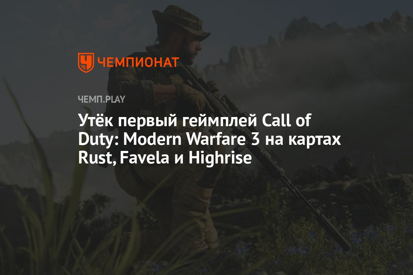 Утёк первый геймплей Call of Duty: Modern Warfare 3 на картах Rust, Favela и Highrise - Чемпионат