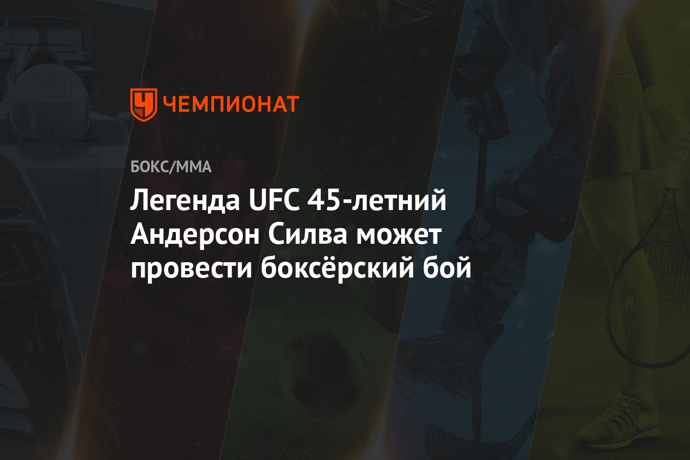 Легенда UFC 45-летний Андерсон Силва может провести боксёрский бой ...
