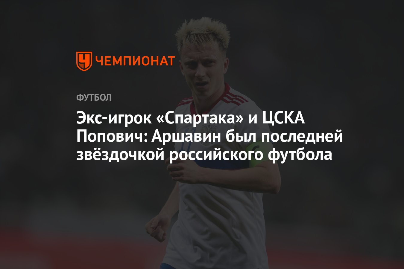 Экс-игрок «Спартака» и ЦСКА Попович: Аршавин был последней звёздочкой ...