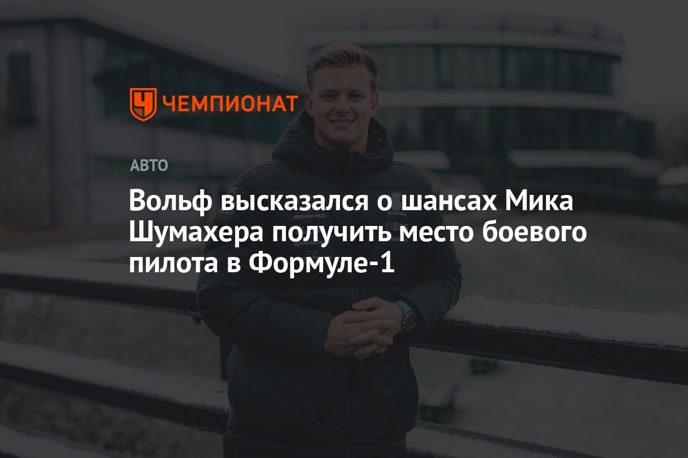 Вольф высказался о шансах Мика Шумахера получить место боевого пилота в ...