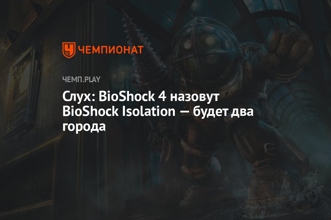 Слух: BioShock 4 назовут BioShock Isolation — будет два города - Чемпионат