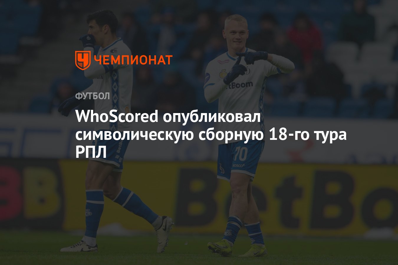 WhoScored опубликовал символическую сборную 18-го тура РПЛ - Чемпионат