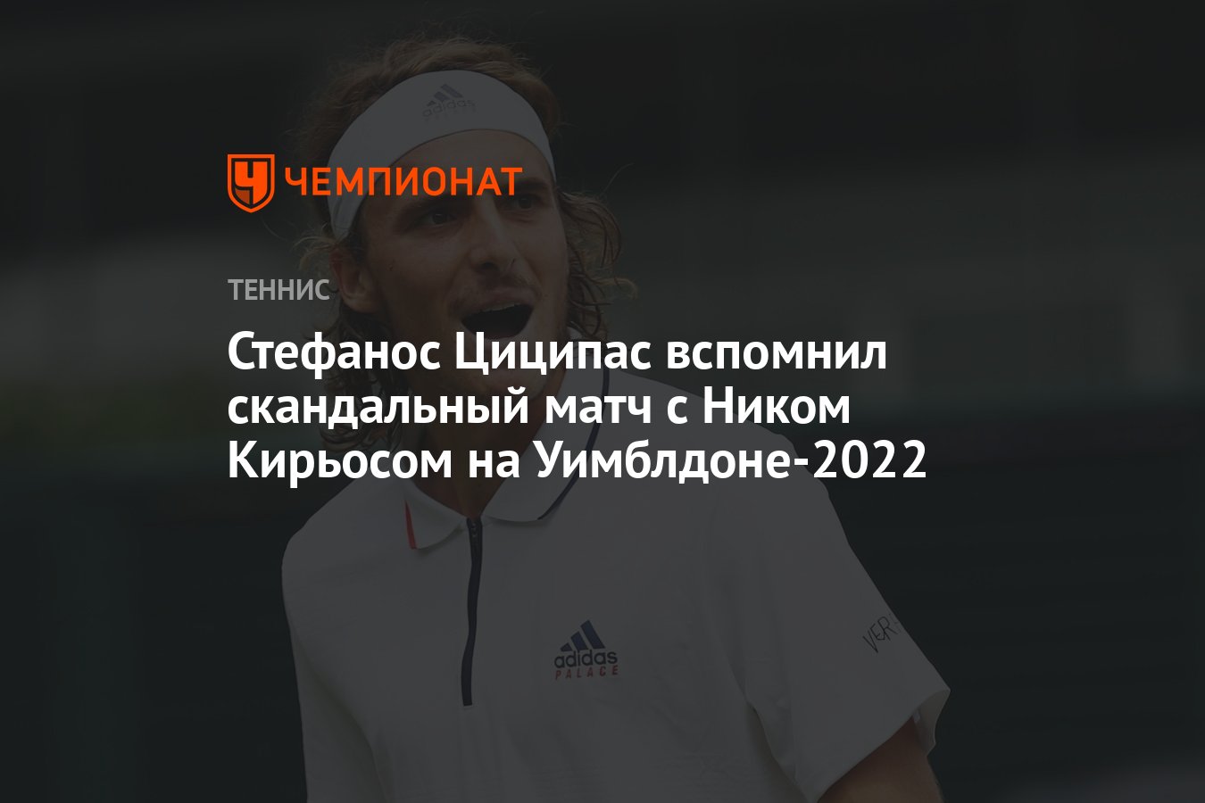 Стефанос Циципас вспомнил скандальный матч с Ником Кирьосом на ...