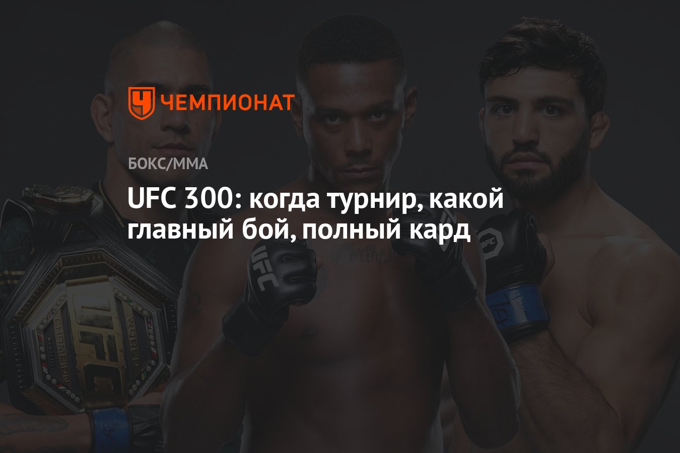 UFC 300: когда турнир, какой главный бой, полный кард - Чемпионат