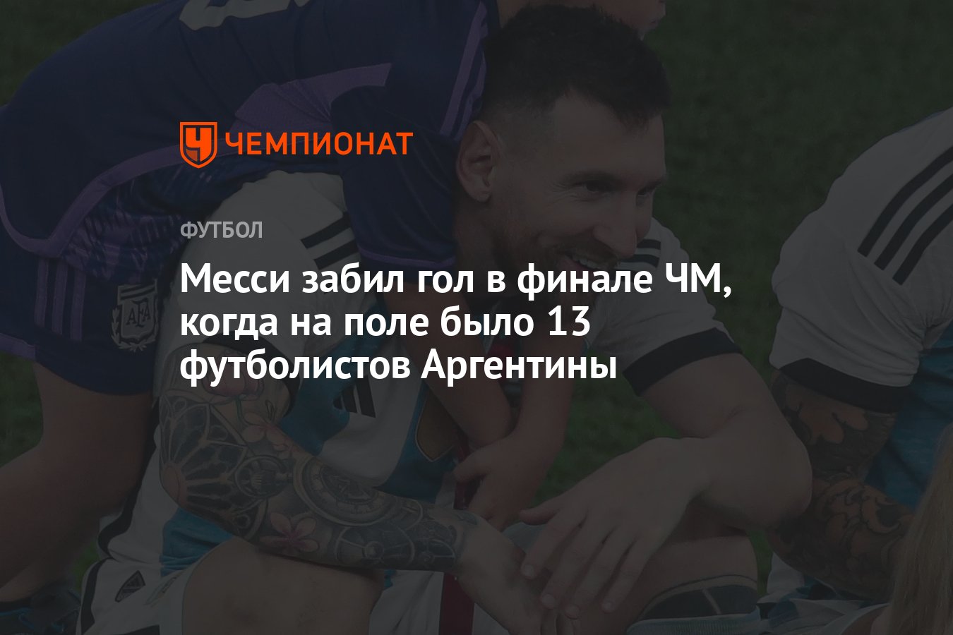 Месси забил гол в финале ЧМ, когда на поле было 13 футболистов ...