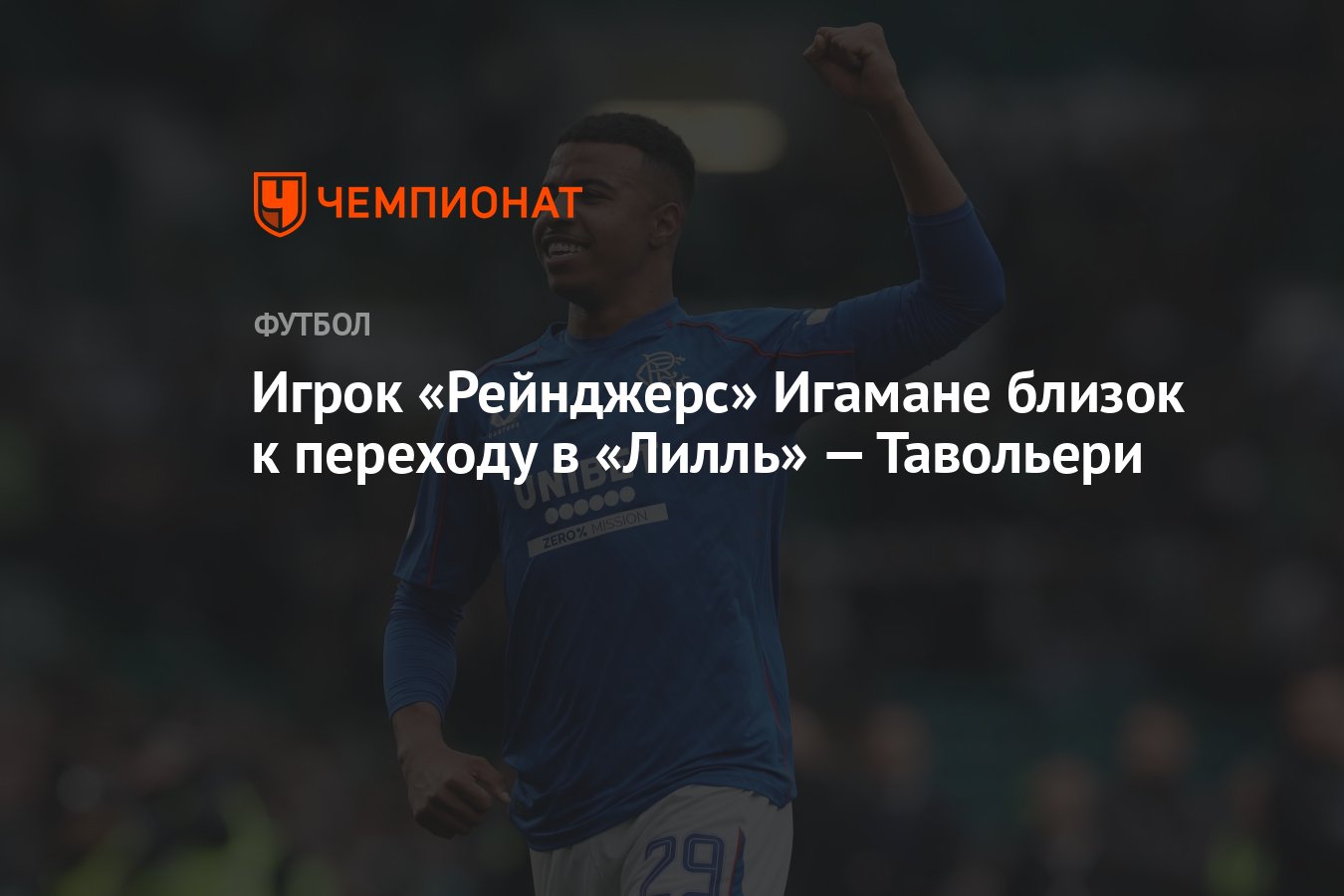 Игрок «Рейнджерс» Игамане близок к переходу в «Лилль» — Тавольери ...
