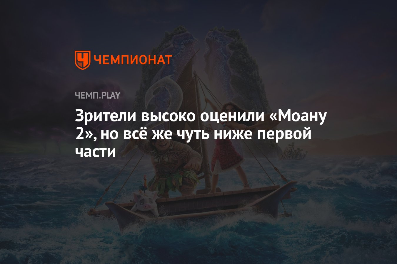Зрители высоко оценили «Моану 2», но всё же чуть ниже первой части ...