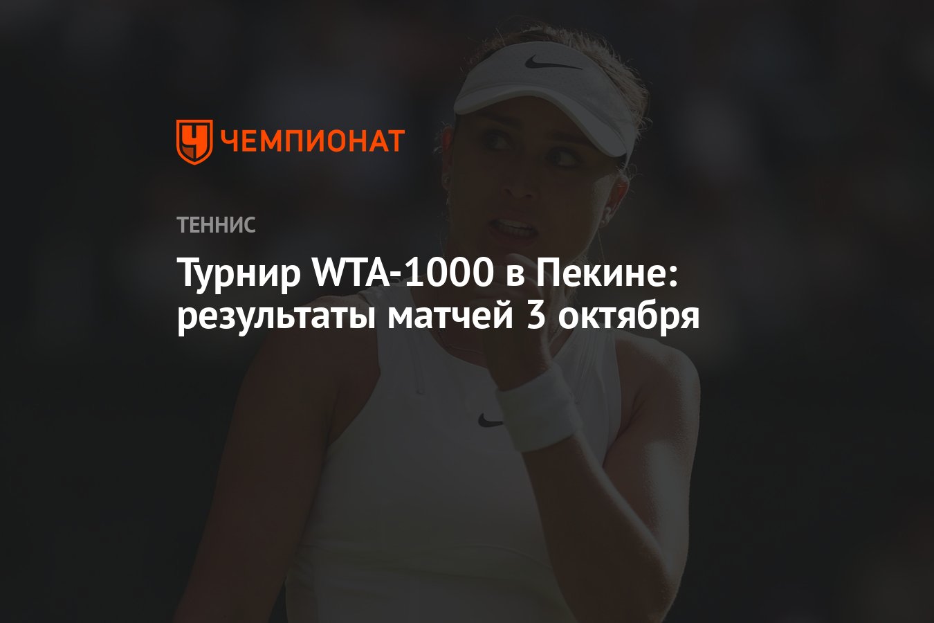 Турнир WTA-1000 в Пекине: результаты матчей 3 октября - Чемпионат