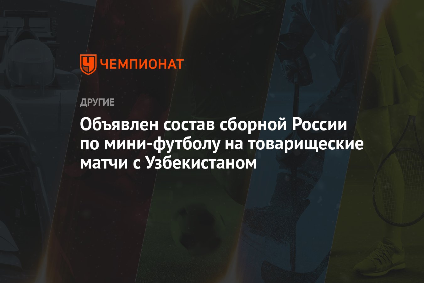 Объявлен состав сборной России по мини-футболу на товарищеские матчи с ...