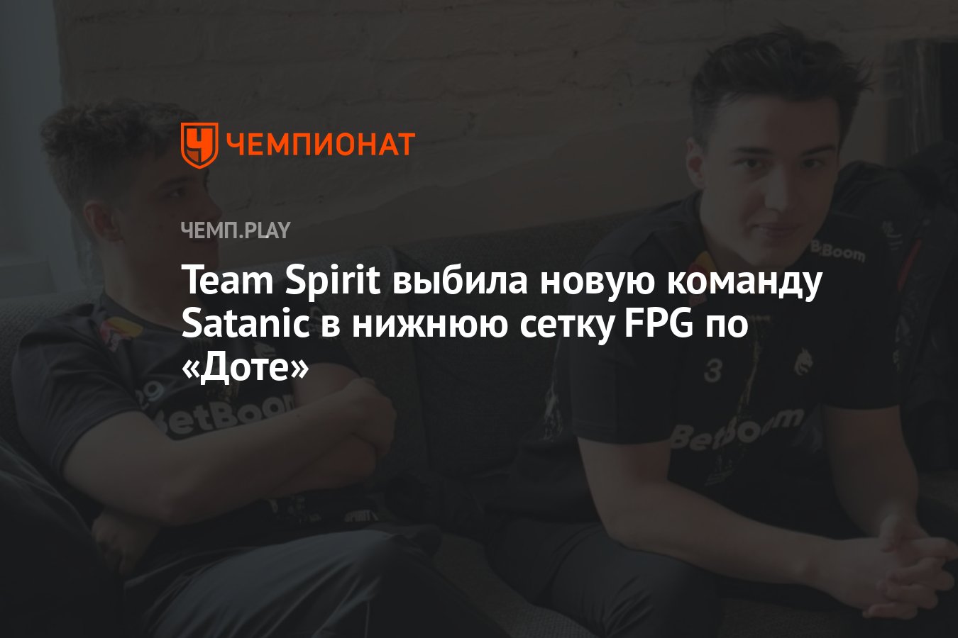Team Spirit выбила новую команду Satanic в нижнюю сетку FPG по «Доте ...