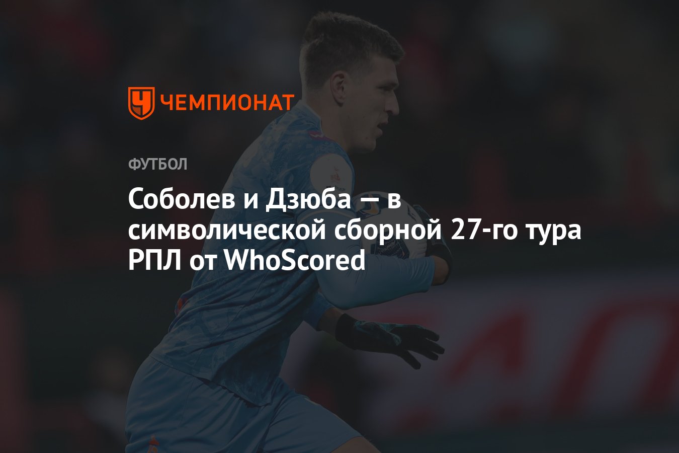 Соболев и Дзюба — в символической сборной 27-го тура РПЛ от WhoScored - Чемпионат