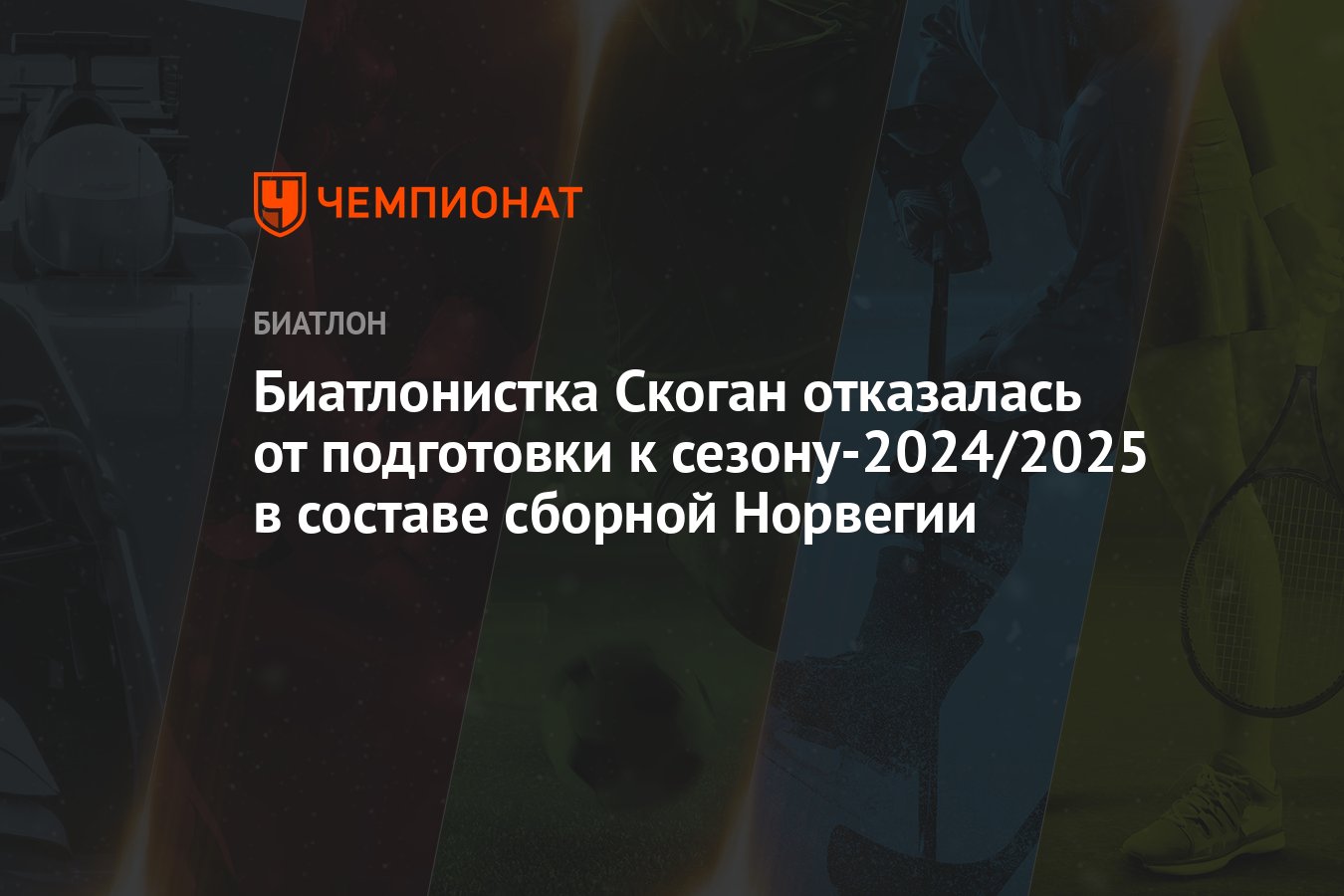 Биатлонистка Скоган отказалась от подготовки к сезону-2024/2025 в ...