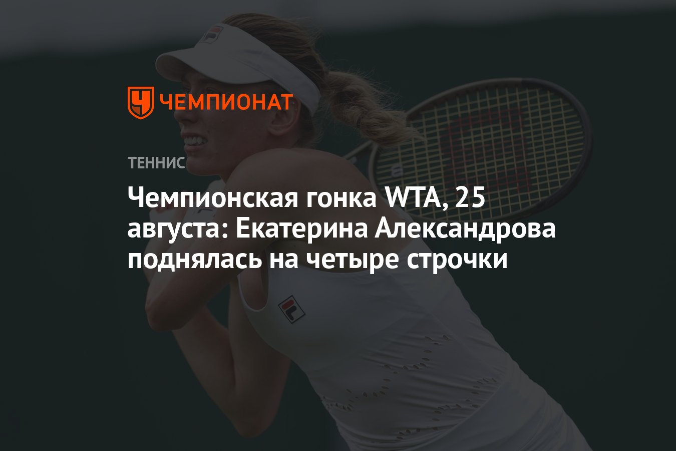 Чемпионская гонка WTA, 25 августа: Екатерина Александрова поднялась на четыре строчки - Чемпионат