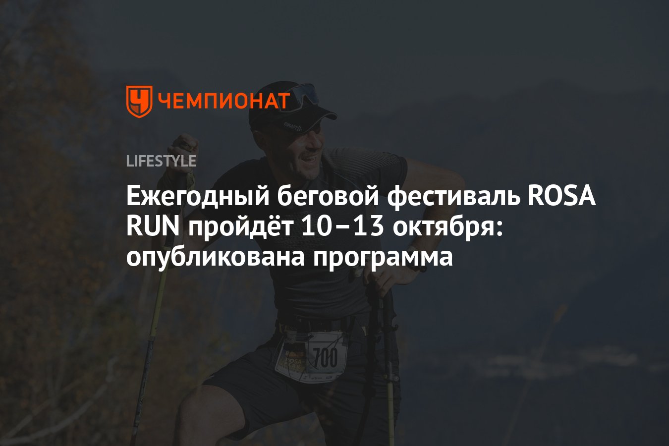 Ежегодный беговой фестиваль ROSA RUN пройдёт 10–13 октября ...