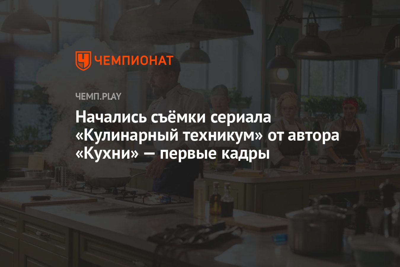 Начались съёмки сериала «Кулинарный техникум» от автора «Кухни ...