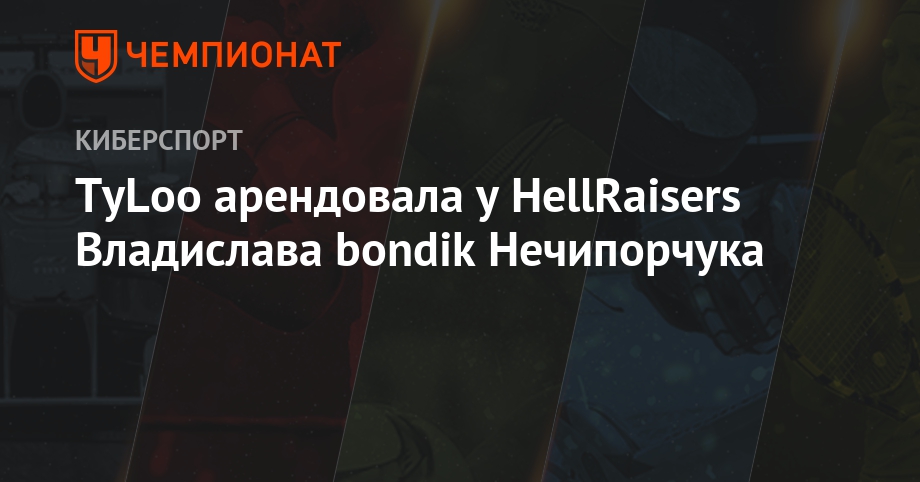 TyLoo арендовала у HellRaisers Владислава bondik Нечипорчука - Чемпионат