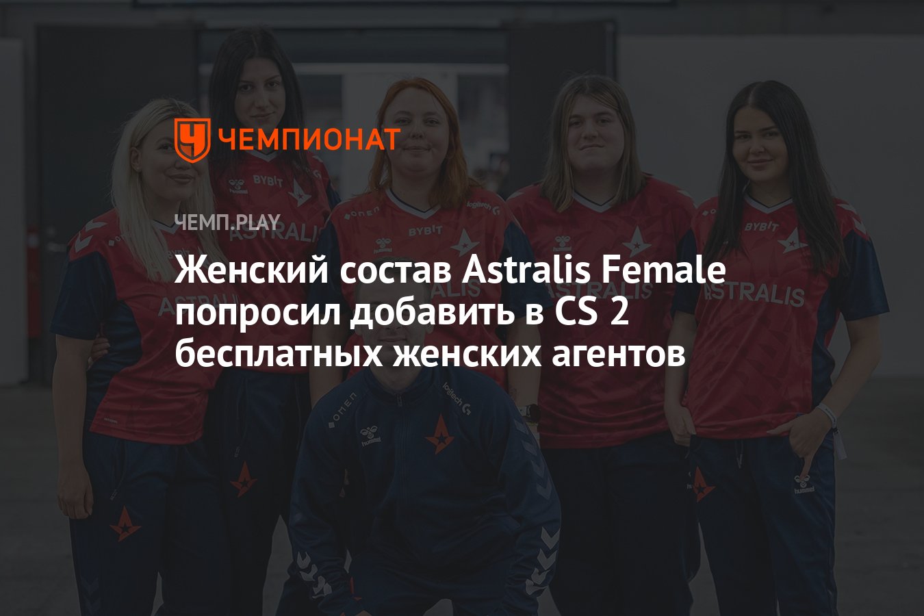 Женский состав Astralis Female попросил добавить в CS 2 бесплатных ...